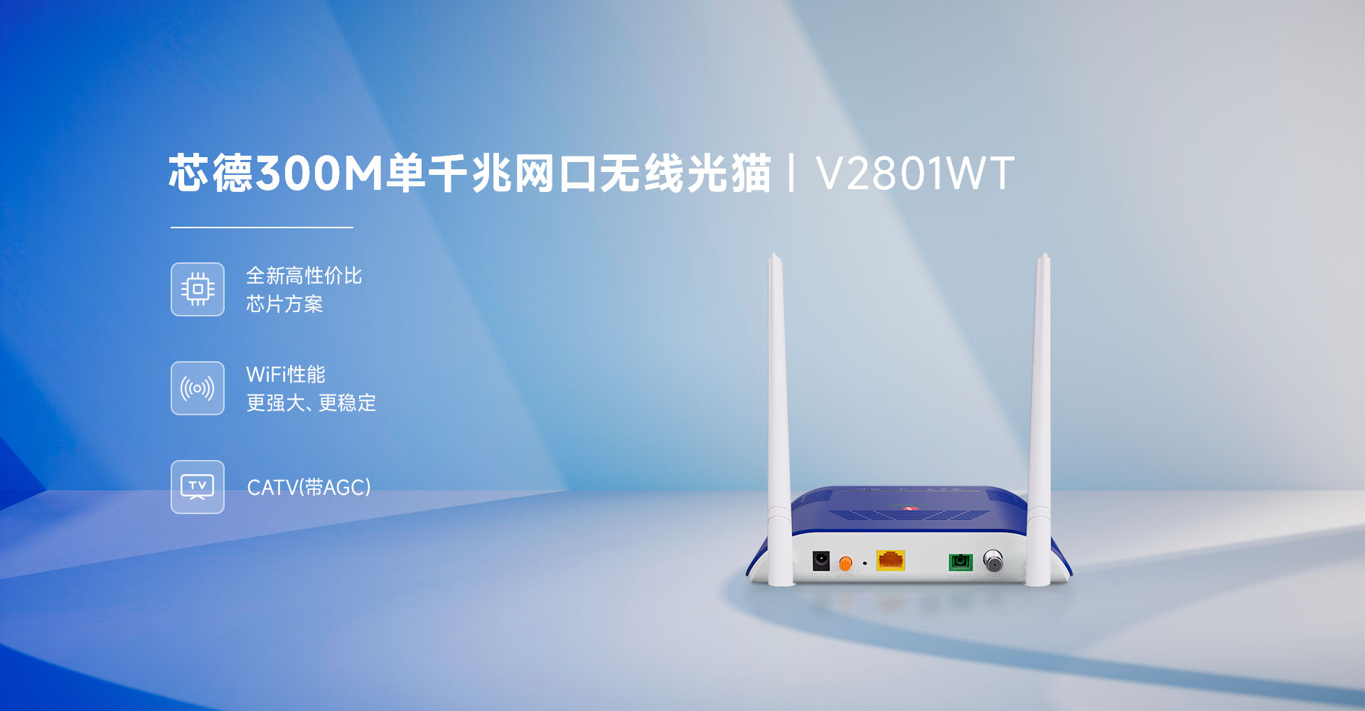 芯德科技（VSOL）- PON/无线CPE制造商&FTTX 解决方案提供商